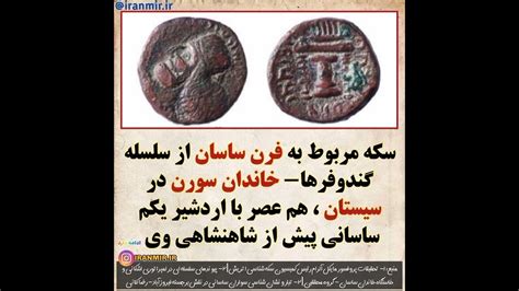 سکه فرن ساسان از سلسله گندوفرها، خاندان سورن سیستان هم عصر با اردشیر یکم ساسانی پیش از شاهنشاهی