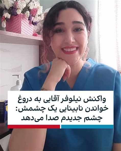 ايران اينترنشنال On Twitter نیلوفر آقایی در واکنش به دروغ قلمداد کردن نابینایی‌اش، با پخش