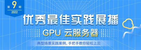 【优秀最佳实践展播】第9期：gpu 云服务器 腾讯云开发者社区 腾讯云