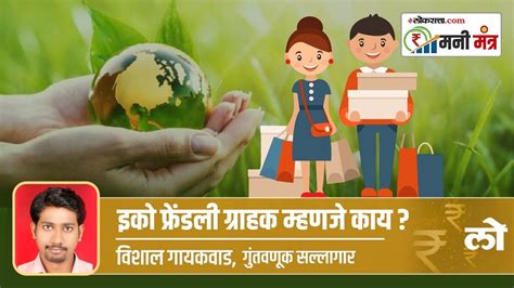 इकोफ्रेंडली ग्राहक काळाची गरज Eco Friendly Consumers How Behavioral
