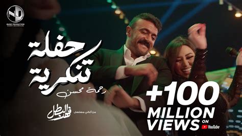 2025 L رحمه محسن And أحمد العوضي حفلة تنكرية أغنية الفرح مسلسل فهد البطل Youtube Music