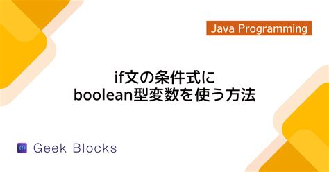 java if文で 等価演算子 を使った条件分岐について解説