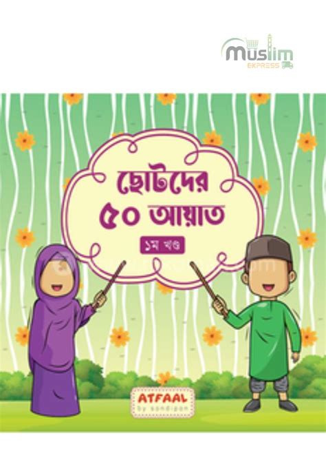 ছোটদের ৫০ আয়াত ১ম খণ্ড পেপারব্যাক Muslim Express