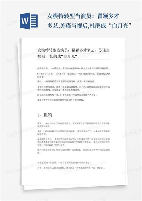 女模特转型当演员：瞿颖多才多艺苏瑾当视后杜鹃成 白月光”word模板下载编号qdbpymob熊猫办公