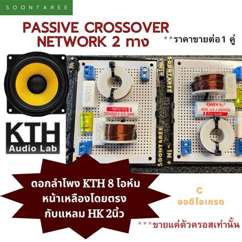 Passive Crossover Network 2 ทาง ออกแบบใช้กับดอกลำโพง Kth 8 โอห์ม หน้าเหลืองโดยตรง กับ แหลม Hk 2
