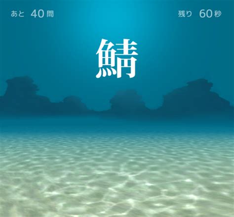 タイピング 魚漢字 タイピングおさかなひらがな Udmetf