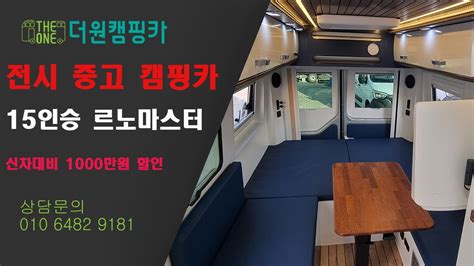 전시 중고 15인승 르노마스터 캠핑카 판매 Youtube