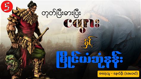 တုတ်ပီးဓားပီးငထွား နှင့် မြိုင်ယံဘုံနန်း အပိုင်း ၅ Youtube