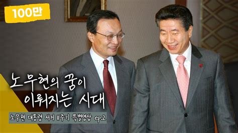 노무현 대통령 서거 11주기 특별영상 노무현의 꿈이 이뤄지는 시대 Youtube