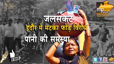 इंदौर में जल संकट की आहट मटका फोड़ प्रदर्शन Youtube