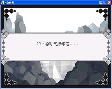 【灰色庭园下载】灰色庭园 1 07 Zol软件下载