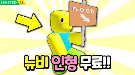 뉴비 인형👍⭐💛 로블록스 무료아이템 리미티드 Youtube
