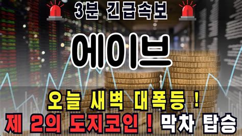 에이브 드디어 미국이 승인 했네요 바로 00시간 폭등 확정 입니다에이브 에이브코인전망 에이브코인 Youtube
