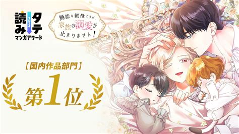 「タテ読みマンガアワード 2024」にてソラジマオリジナル作品『無能な継母ですが、家族の溺愛が止まりません！』が国内作品部門1位を獲得