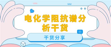 电化学阻抗谱分析干货 知乎