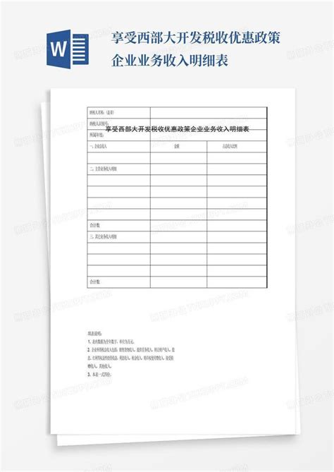 享受西部大开发税收优惠政策企业业务收入明细表 Word模板下载编号qnorekzy熊猫办公