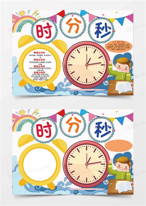 时分秒可爱卡通简洁多彩缤纷数学手抄报图片免费下载高清png素材编号z7xurwoo1图精灵