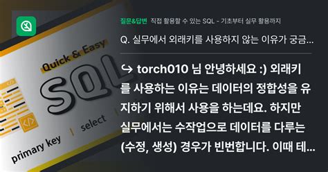 실무에서 외래키를 사용하지 않는 이유가 궁금합니다 인프런 커뮤니티 질문and답변