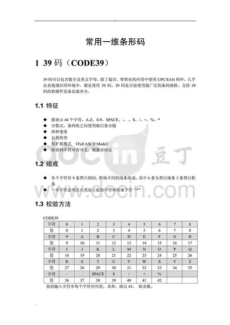 常用一维条形码编码规则 word文档免费下载 亿佰文档网