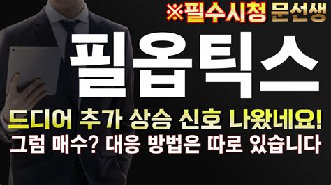 필옵틱스 주가전망 대응 방법은 소통방에 알려드린 관점에서 달라지지 않았습니다 필옵틱스전망 필옵틱스 반도체 문선생 Youtube