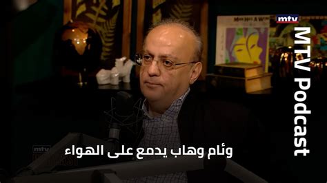 Mtv Podcast وئام وهاب يدمع على الهواء والسبب حفيدته Youtube