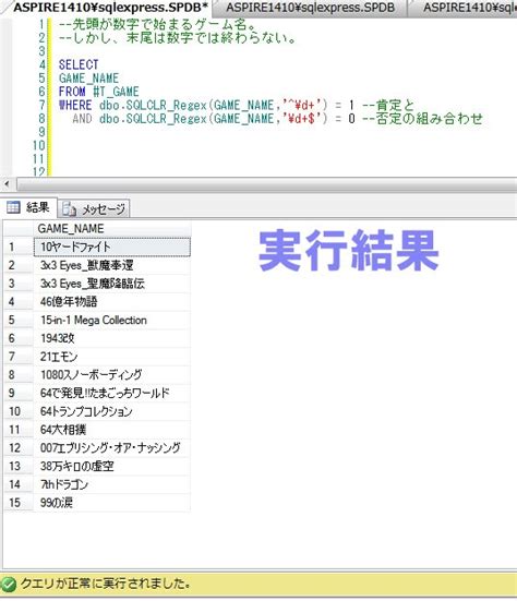 もりもりゲームブログ Sql Server 2008 Expressで、正規表現で文字列のパターン判定をする関数をsqlclrで作ってみる2
