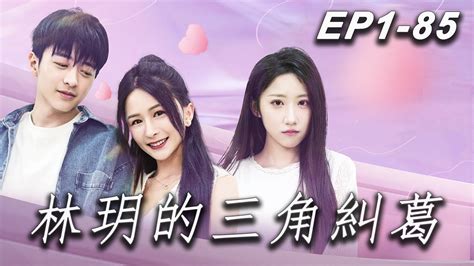 【林玥的三角糾葛】完整版：林玥發現男友高宇背叛，遭受網路暴力後嘗試自殺，幸得安童和許澤宇救助。她與許澤宇舊情復燃，卻因誤會與安童產生情感糾葛，三人關係變得複雜短剧 抖音中国电视剧