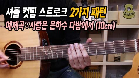 셔플 컷팅 스트로크 예제곡 사랑은 은하수 다방에서 10cm 딩기리닷컴 광주 통기타 동호회 학원 레슨 Youtube