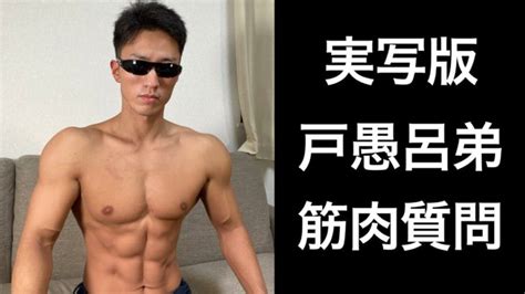 実写版 戸愚呂弟 筋肉質問に答える │ 筋肉動画まとめ