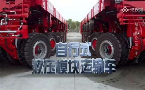 大型纪录片《超级装备2》 自行式液压模块运输车 Spmt 万移科技 万移科技 哔哩哔哩视频
