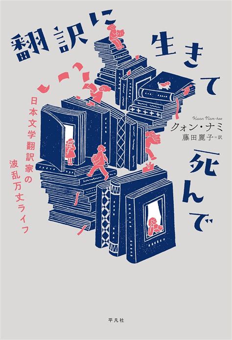 翻訳に生きて死んで クォン・ナミ 藤田麗子 アジアの小説・文芸 Kindleストア Amazon