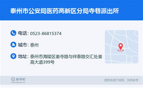 ☎️泰州市公安局医药高新区分局寺巷派出所：0523 86815374 查号吧 📞