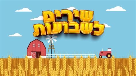 שירי שבועות לילדים מיטב השירים ברצף Youtube