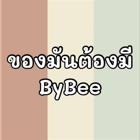 สากกะบือยันเรือรบ ของมันต้องมี Bybee