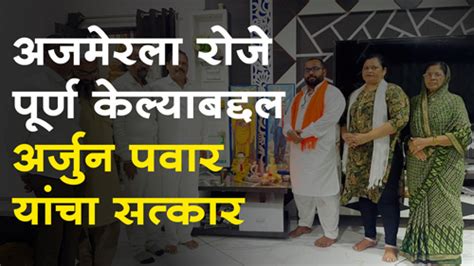 Dhule News अजमेरला रोजे पूर्ण करणाऱ्या अर्जुन पवार यांचा दाता सरकार ग्रुपतर्फे सत्कार No 1