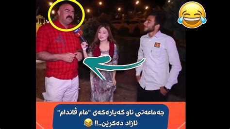 بةپةلة جةماعةتي ناو گةيالةكةي مام فاندام ئازاد دةكرين😂 Youtube
