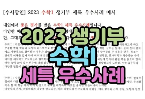 수시장인 2023 생기부 수학1 세특 우수사례 학생부 수1 세부능력특기사항 예시 수학1 수학 세특 예시 샘플 사례