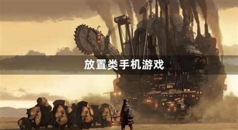 放置类手游 放置类手机游戏 好玩的放置类手机游戏 梦幻手游网