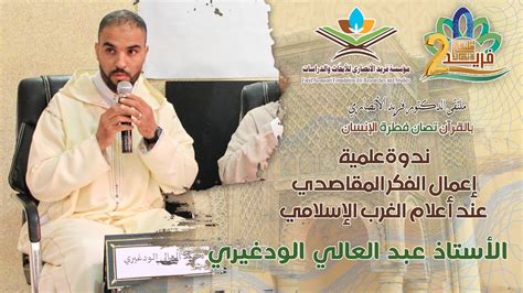 ملتقى الدكتور فريد الأنصاري 2 إعمال الفكر المقاصدي عند أعلام الغرب الإسلامي ذعبد العالي