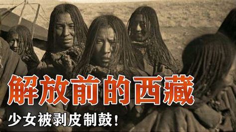 揭秘解放前的西藏，少女皮鼓、人头骨法器，农奴地位如同牲畜！ 历史视频 搜狐视频