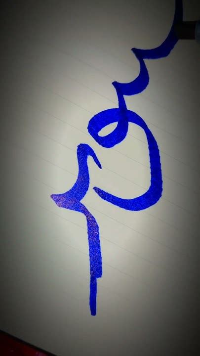 اپنے نام کو عربی خطاطی میں ایک فن کی طرح زندہ کریں کمنٹس کریں ️خطاط خطاطی Name Nameart Yt