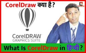 Do you want to learn what is CorelDraw in Hindi मनट म जनए CorelDraw कय ह Learn