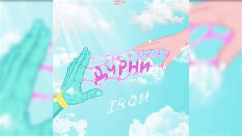 IROH - Дурни (prod. by lagoon) - YouTube