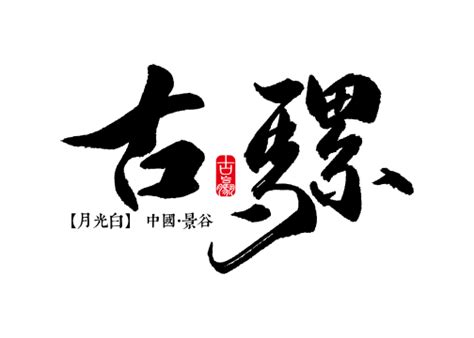 毛笔字设计营销案例作品合集 营销作品宝库 梅花网