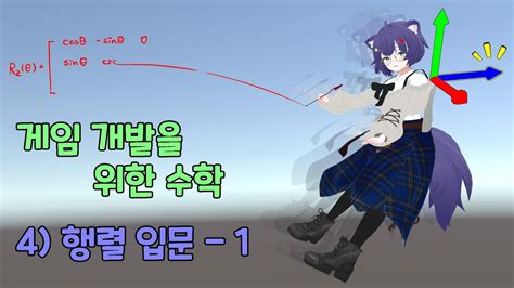 게임수학 행렬 입문 1 Youtube