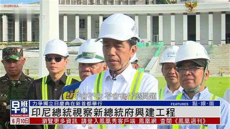 印尼总统视察新总统府兴建工程凤凰网视频凤凰网