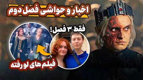 بررسی فیلم های لو رفته و حواشی فصل دوم خاندان اژدها House Of The Dragon Youtube