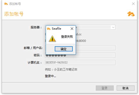 客户端通过外网登录seafile服务器提示登录失败！ 客户端问题 Seafile 用户论坛