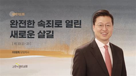 20230919 그안에진리교회 새벽기도회 완전한 속죄로 열린 새로운 살길히브리서 1011 25이태희 담임목사 Youtube