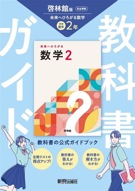 楽天ブックス 中学 教科書ガイド 数学2年 啓林館版 未来へひろがる数学 教科書完全準拠 9784402450892 本